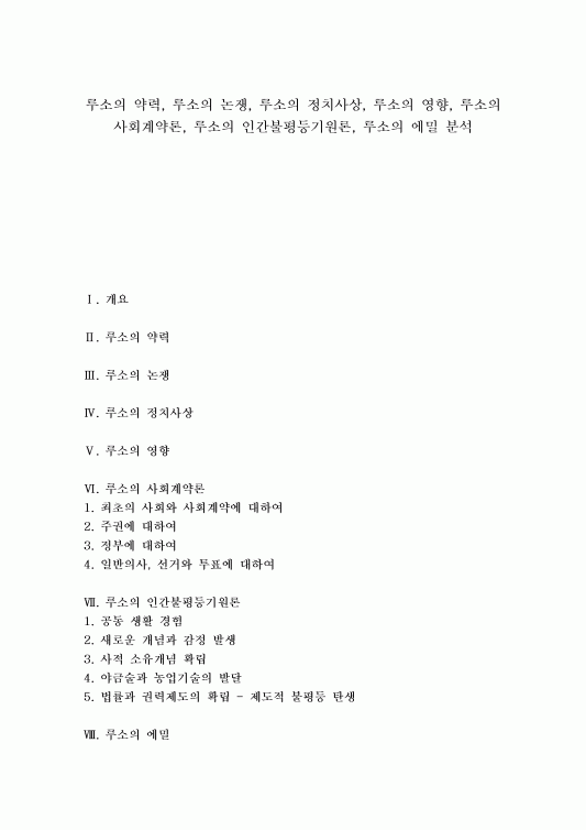 [루소, 루소 논쟁, 루소 정치사상, 루소 사회계약론, 루소 인간불평등기원론, 루소 에밀]루소의 약력, 루소의 논쟁, 루소의 정치사상, 루소의 영향, 루소의 사회계약론, 루소의 인간불평등기원론, 루소의 에밀 분석