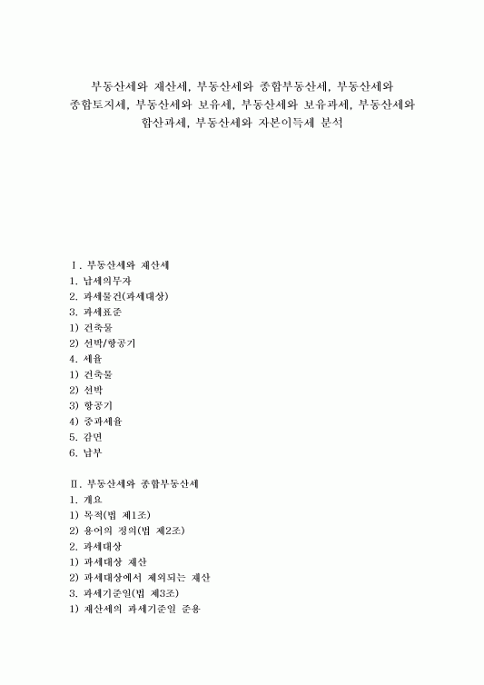 [부동산세, 재산세, 종합부동산세, 종합토지세]부동산세와 재산세, 부동산세와 종합부동산세, 부동산세와 종합토지세, 부동산세와 보유세, 부동산세와 보유과세, 부동산세와 합산과세, 부동산세와 자본이득세 분석