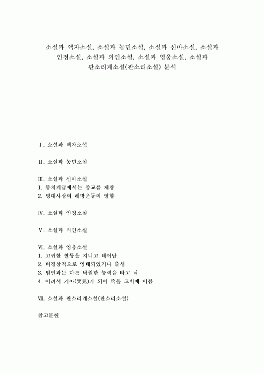 [소설, 액자소설, 농민소설, 신마소설, 인정소설, 의인소설, 영웅소설]소설과 액자소설, 소설과 농민소설, 소설과 신마소설, 소설과 인정소설, 소설과 의인소설, 소설과 영웅소설, 소설과 판소리계소설(판소리소설)