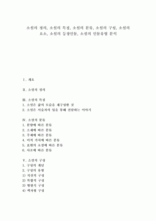 [소설, 소설 정의, 소설 특징, 소설 분류, 소설 구성, 소설 요소, 소설 등장인물, 소설 인물유형, 등장인물]소설의 정의, 소설의 특징, 소설의 분류, 소설의 구성, 소설의 요소, 소설의 등장인물, 소설의 인물유형