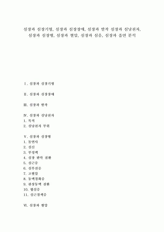[심장, 심장기형, 심장장애, 발작, 심낭천자, 심장병, 혈압, 심음, 흡연]심장과 심장기형, 심장과 심장장애, 심장과 발작, 심장과 심낭천자, 심장과 심장병, 심장과 혈압, 심장과 심음, 심장과 흡연 분석(심장)