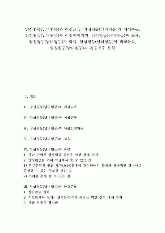 양성평등(남녀평등)과 여성교육, 양성평등(남녀평등) 여성운동, 양성평등(남녀평등) 여성인적자원, 양성평등(남녀평등) 교육, 양성평등(남녀평등) 학급, 양성평등(남녀평등) 학교문화, 양성평등(남녀평등) 평등지수