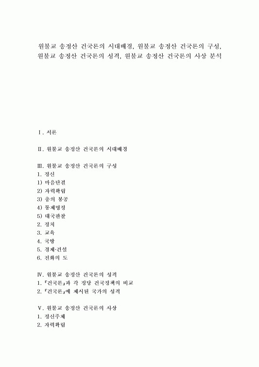 [원불교 송정산 건국론, 시대배경, 사상]원불교 송정산 건국론의 시대배경, 원불교 송정산 건국론의 구성, 원불교 송정산 건국론의 성격, 원불교 송정산 건국론의 사상 분석(원불교 송정산 건국론, 시대배경, 사상)