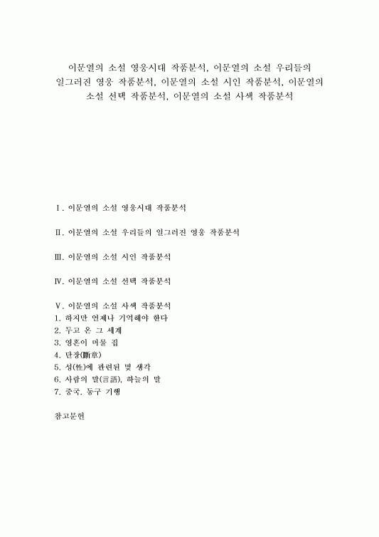 [이문열 소설, 작품분석, 소설 영웅시대]이문열의 소설 영웅시대 작품분석, 이문열의 소설 우리들의 일그러진 영웅 작품분석, 이문열의 소설 시인 작품분석, 이문열 소설 선택 작품분석, 이문열 소설 사색 작품분석