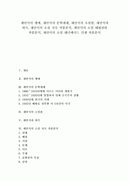 [채만식, 태평천하, 레디메이드 인생]채만식의 생애, 채만식의 문학세계, 채만식의 소설관, 채만식과 희곡, 채만식의 소설 치숙 작품분석, 채만식의 소설 태평천하 작품분석, 채만식 소설 레디메이드 인생 작품분석
