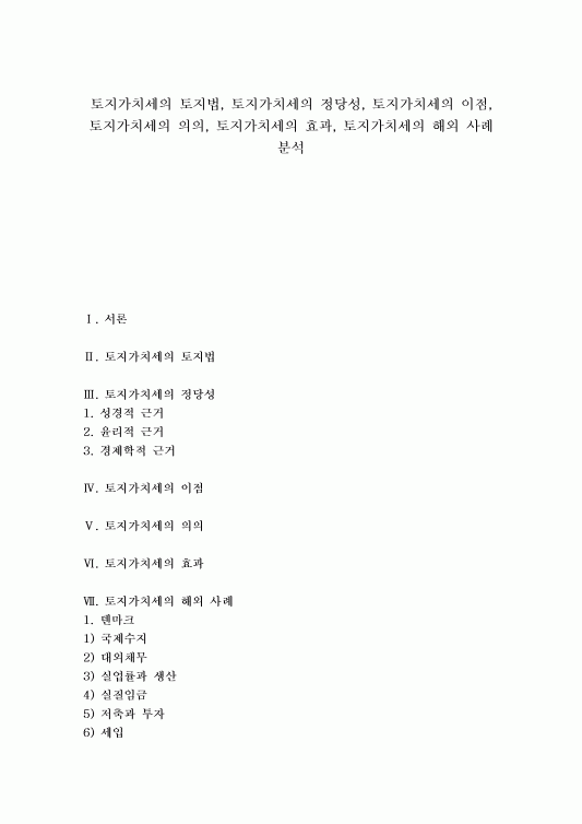 [토지가치세, 토지가치세 토지법, 토지가치세 정당성, 토지가치세 효과]토지가치세의 토지법, 토지가치세의 정당성, 토지가치세의 이점, 토지가치세의 의의, 토지가치세의 효과, 토지가치세의 해외 사례 분석