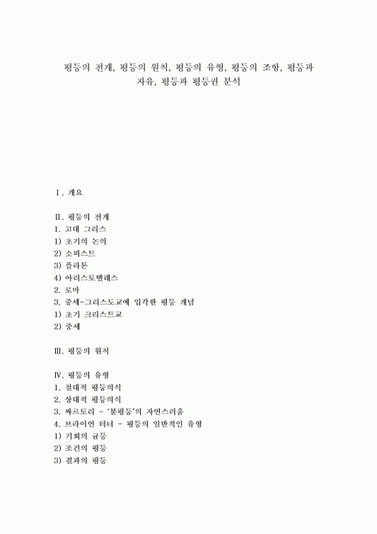 [평등, 평등 전개, 평등 원칙, 평등 유형, 평등 조항, 평등과 자유, 평등과 평등권, 자유, 평등권]평등의 전개, 평등의 원칙, 평등의 유형, 평등의 조항, 평등과 자유, 평등과 평등권 분석(평등, 자유, 평등권)