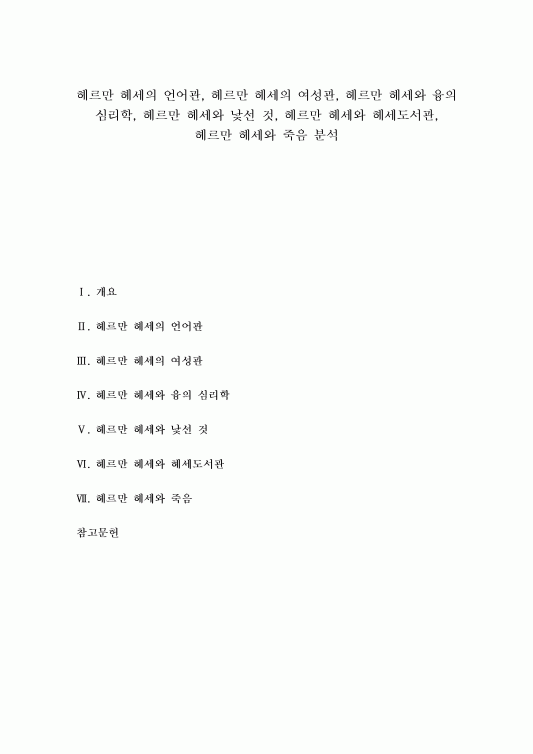 [헤르만 헤세, 언어관, 여성관, 융의 심리학, 낯선 것, 헤세도서관헤르만 헤세의 언어관, 헤르만 헤세의 여성관, 헤르만 헤세와 융의 심리학, 헤르만 헤세와 낯선 것, 헤르만 헤세와 헤세도서관, 헤르만 헤세와 죽음