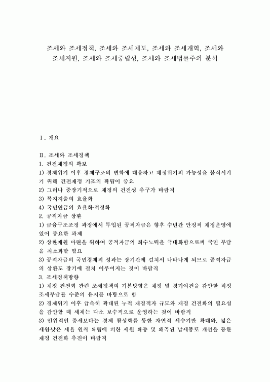 [조세, 조세정책, 조세제도, 조세개혁, 조세지원, 조세중립성, 조세법률주의]조세와 조세정책, 조세와 조세제도, 조세와 조세개혁, 조세와 조세지원, 조세와 조세중립성, 조세와 조세법률주의 분석(조세제도)
