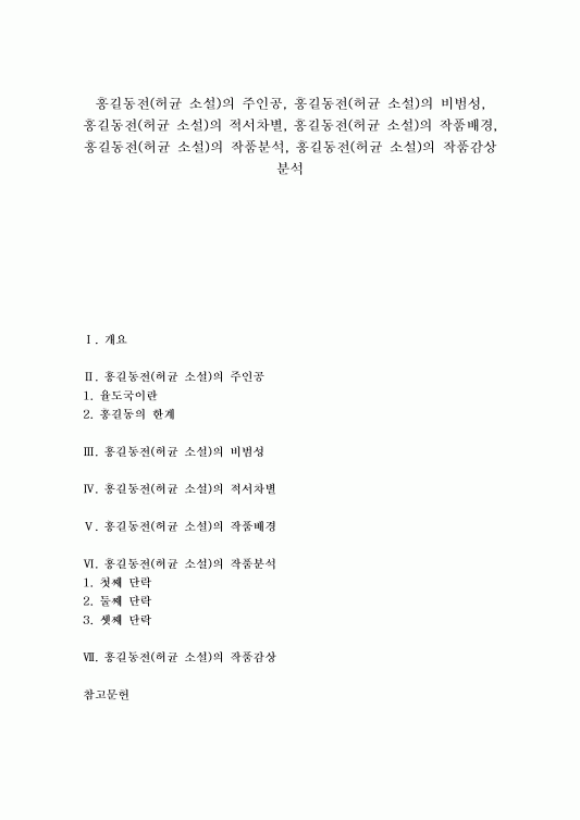 [홍길동전]홍길동전(허균 소설)의 주인공, 홍길동전(허균 소설)의 비범성, 홍길동전(허균 소설)의 적서차별, 홍길동전(허균 소설)의 작품배경, 홍길동전(허균 소설)의 작품분석, 홍길동전(허균 소설)의 작품감상