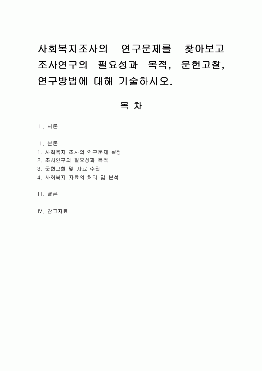 사회복지조사의 연구문제를 찾아보고 조사연구의 필요성과 목적, 문헌고찰, 연구방법에 대해 기술하시오.