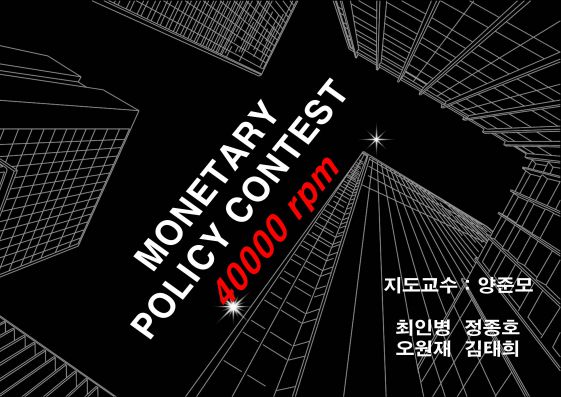 monetary policy 레포트 자료