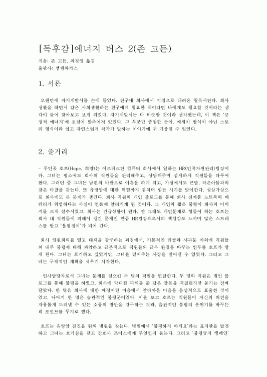 [독후감]에너지 버스2