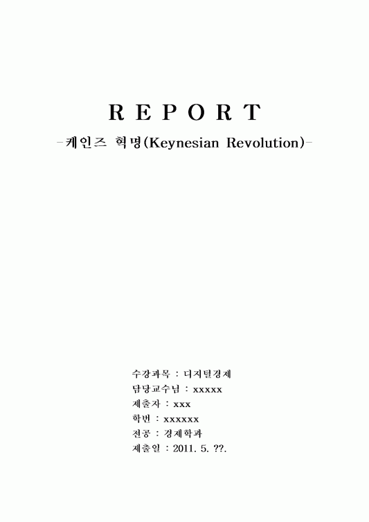 케인즈혁명 레포트 자료