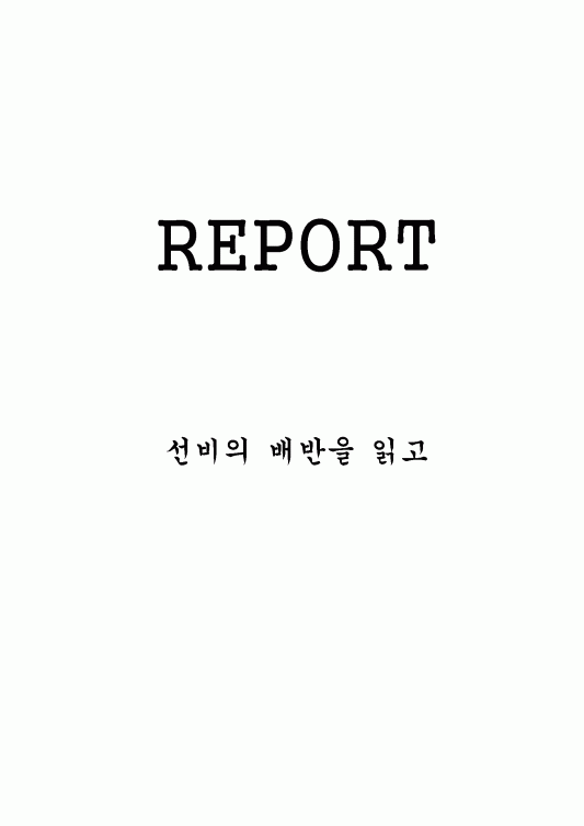선비의배반 독후감