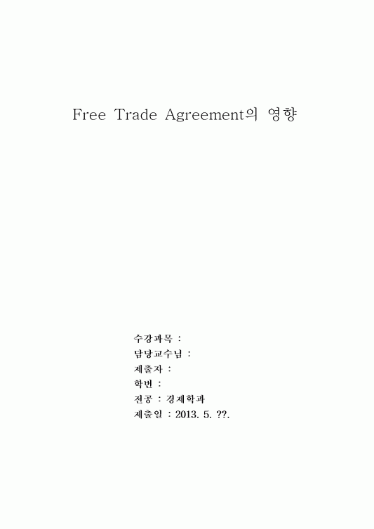 FTA의 의의와 영향