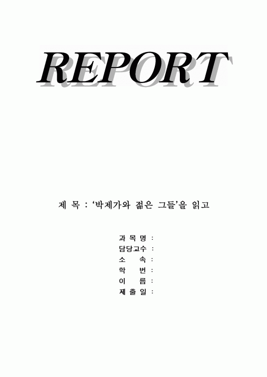 박제가와 젊은그들 독후감