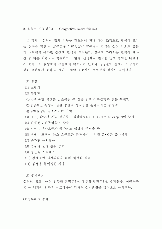 울혈성 심부전(CHF: Congestive heart failure)