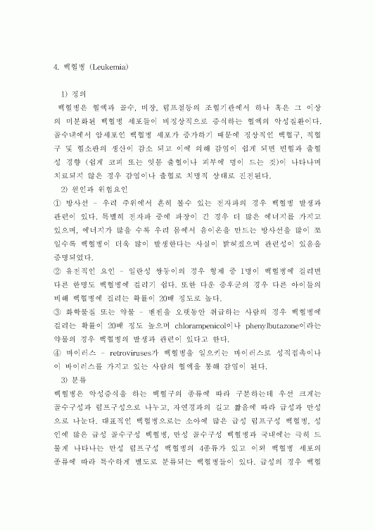백혈병 (Leukemia)