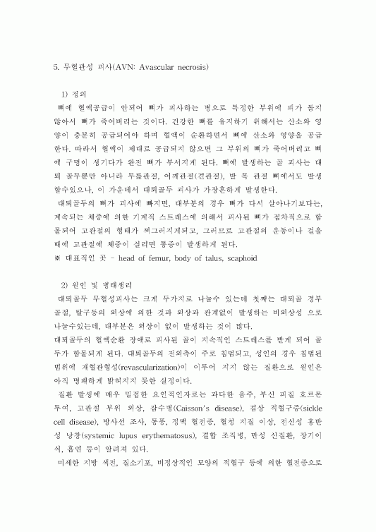 무혈관성 괴사(AVN: Avascular necrosis)