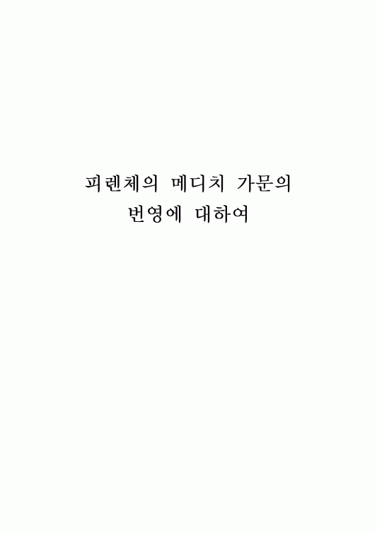 피렌체의 메디치 가문의 번영과 몰락
