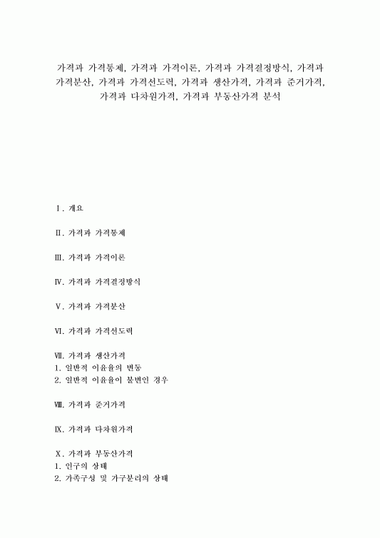 [가격, 가격통제, 가격이론, 가격결정방식]가격과 가격통제, 가격과 가격이론, 가격과 가격결정방식, 가격과 가격분산, 가격과 가격선도력, 가격과 생산가격, 가격과 준거가격, 가격과 다차원가격,가격과 부동산가격