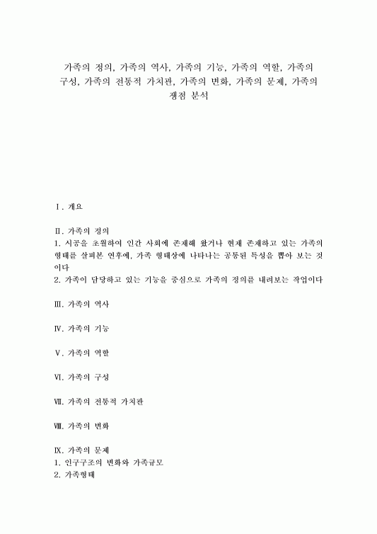 [가족, 가족 정의, 가족 역사, 가족 기능, 가족 역할, 가족 구성, 가족 문제]가족의 정의, 가족의 역사, 가족의 기능, 가족의 역할, 가족의 구성, 가족의 전통적 가치관, 가족의 변화, 가족의 문제, 가족의 쟁점