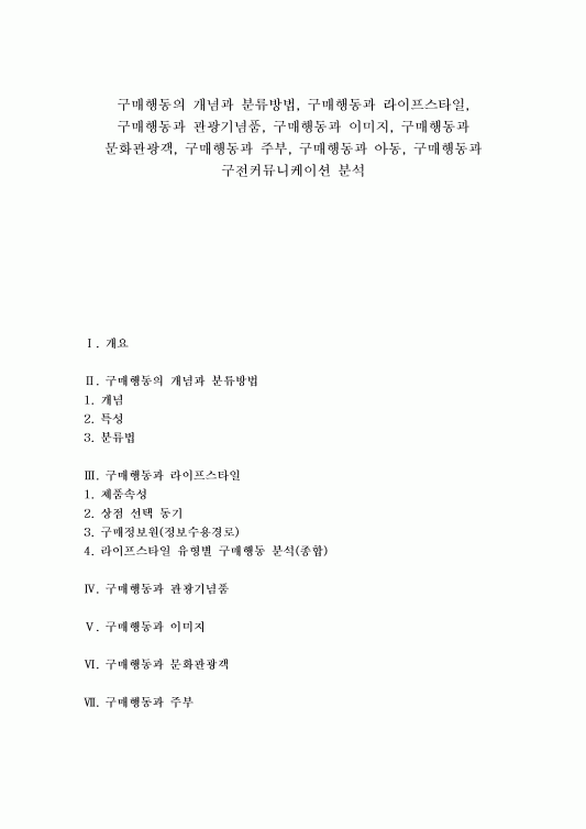 [구매행동]구매행동의 개념과 분류방법, 구매행동과 라이프스타일, 구매행동과 관광기념품, 구매행동과 이미지, 구매행동과 문화관광객, 구매행동과 주부, 구매행동과 아동, 구매행동과 구전커뮤니케이션 분석