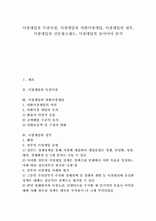 [시장개입, 시장개입과 독점시장, 시장개입과 외환시장개입, 정부, 신문광고제도, 동아시아]시장개입과 독점시장, 시장개입과 외환시장개입, 시장개입과 정부, 시장개입과 신문광고제도, 시장개입과 동아시아 분석