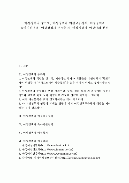 [여성정책, 여성고용정책, 육아지원정책, 여성복지, 여성단체]여성정책의 주류화, 여성정책과 여성고용정책, 여성정책과 육아지원정책, 여성정책과 여성복지, 여성정책과 여성단체 분석(여성정책, 여성고용정책)