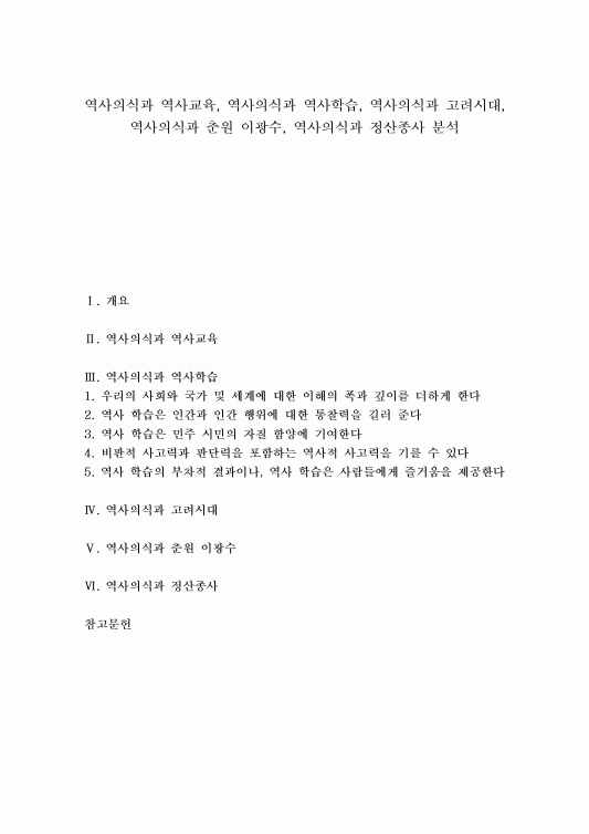 [역사의식, 역사교육, 역사학습, 고려시대, 춘원 이광수, 정산종사]역사의식과 역사교육, 역사의식과 역사학습, 역사의식과 고려시대, 역사의식과 춘원 이광수, 역사의식과 정산종사 분석(역사의식, 역사교육)