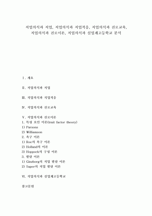 [직업의식, 직업의식과 직업, 직업의식과 직업적응, 진로교육, 진로이론, 실업계고등학교]직업의식과 직업, 직업의식과 직업적응, 직업의식과 진로교육, 직업의식과 진로이론, 직업의식과 실업계고등학교 분석