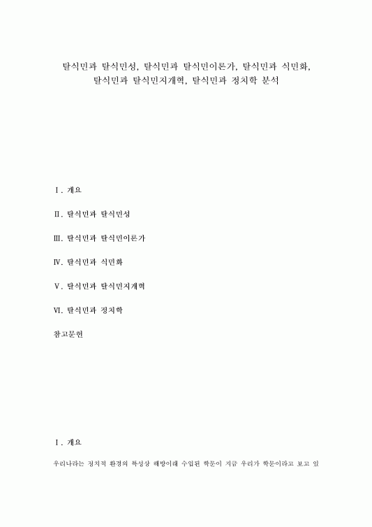 [탈식민, 탈식민과 탈식민성, 탈식민과 탈식민이론가, 탈식민과 식민화, 탈식민과 탈식민지개혁, 정치학]탈식민과 탈식민성, 탈식민과 탈식민이론가, 탈식민과 식민화, 탈식민과 탈식민지개혁, 탈식민과 정치학 분석