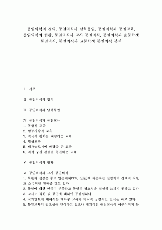 [통일의식, 남북통일, 통일교육]통일의식의 정의, 통일의식과 남북통일, 통일의식과 통일교육, 통일의식의 현황, 통일의식과 교사 통일의식, 통일의식과 초등학생 통일의식, 통일의식과 고등학생 통일의식 분석