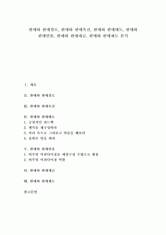 [판매, 판매와 판매경로, 판매와 판매촉진, 판매와 판매태도, 판매와 판매연출, 판매세금, 판매제도]판매와 판매경로, 판매와 판매촉진, 판매와 판매태도, 판매와 판매연출, 판매와 판매세금, 판매와 판매제도 분석