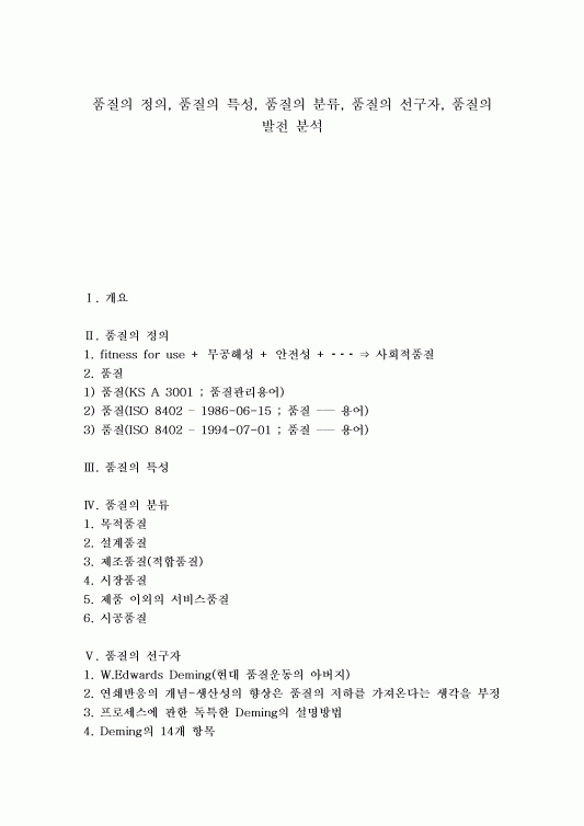 [품질, 품질 정의, 품질 특성, 품질 분류, 품질 선구자, 품질 발전, 품질평가, 품질인식, 품질시스템, 품질경영, 총체적품질관리(TQM)]품질의 정의, 품질의 특성, 품질의 분류, 품질의 선구자, 품질의 발전 분석