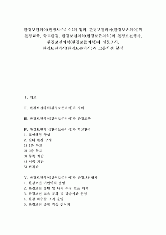 환경보전의식(환경보존의식)의 정의, 환경보전의식(환경보존의식)과 환경교육, 학교환경, 환경보전의식(환경보존의식)과 환경보전행사, 환경보전의식(환경보존의식) 설문조사, 환경보전의식(환경보존의식) 고등학생