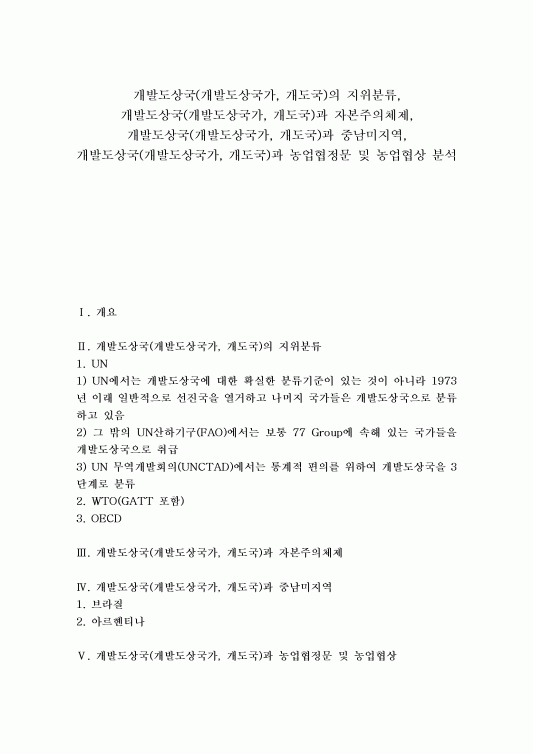 개발도상국(개발도상국가, 개도국)의 지위분류, 개발도상국(개발도상국가, 개도국)과 자본주의체제, 개발도상국(개발도상국가, 개도국)과 중남미지역, 개발도상국(개발도상국가, 개도국)과 농업협정문 및 농업협상