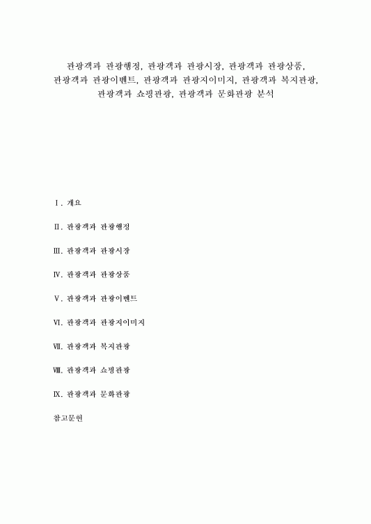 [관광객, 관광행정, 관광시장, 관광상품]관광객과 관광행정, 관광객과 관광시장, 관광객과 관광상품, 관광객과 관광이벤트, 관광객과 관광지이미지, 관광객과 복지관광, 관광객과 쇼핑관광, 관광객과 문화관광 분석