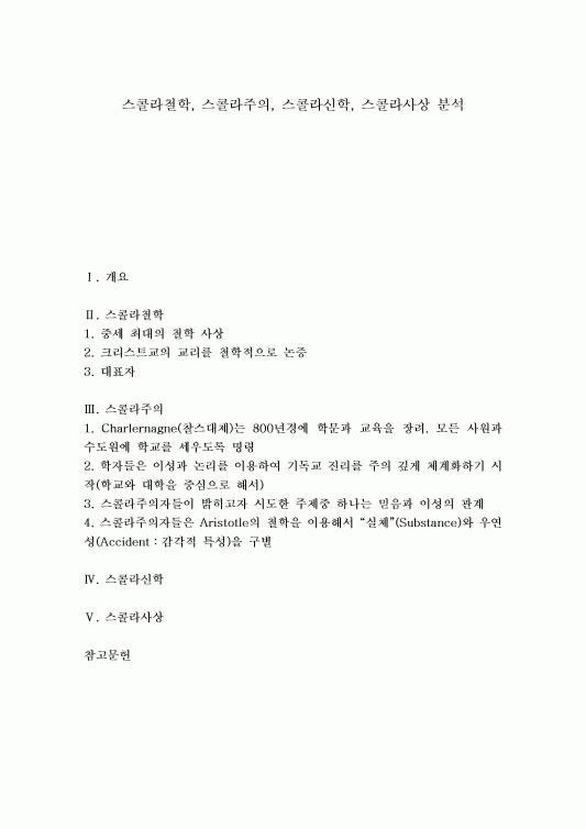 [스콜라철학, 스콜라주의, 스콜라신학, 스콜라사상, 스콜라, 철학, 신학, 사상]스콜라철학, 스콜라주의, 스콜라신학, 스콜라사상 분석(스콜라철학, 스콜라주의, 스콜라신학, 스콜라사상, 스콜라, 철학, 신학, 사상)