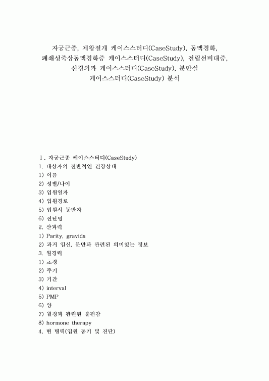 자궁근종, 제왕절개 케이스스터디(CaseStudy), 동맥경화, 폐쇄성죽상동맥경화증 케이스스터디(CaseStudy), 전립선비대증, 신경외과 케이스스터디(CaseStudy), 분만실 케이스스터디(CaseStudy) 분석