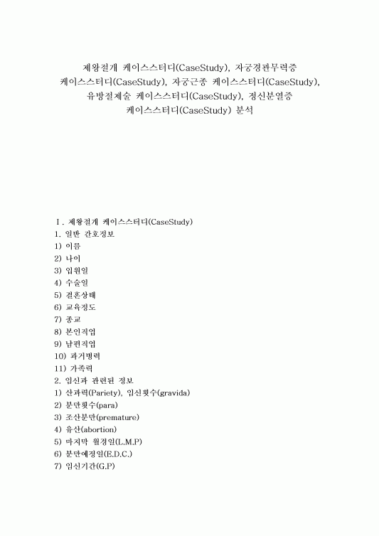 [케이스스터디][제왕절개]제왕절개 케이스스터디(CaseStudy), 자궁경관무력증 케이스스터디(CaseStudy), 자궁근종 케이스스터디(CaseStudy), 유방절제술 케이스스터디, 정신분열증 케이스스터디 분석