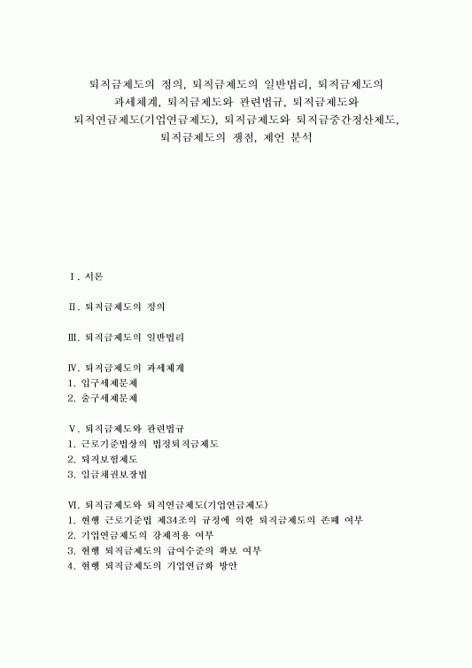 퇴직금제도의 정의, 퇴직금제도의 일반법리, 퇴직금제도의 과세체계, 퇴직금제도와 관련법규, 퇴직금제도와 퇴직연금제도(기업연금제도), 퇴직금제도와 퇴직금중간정산제도, 퇴직금제도의 쟁점, 제언 분석