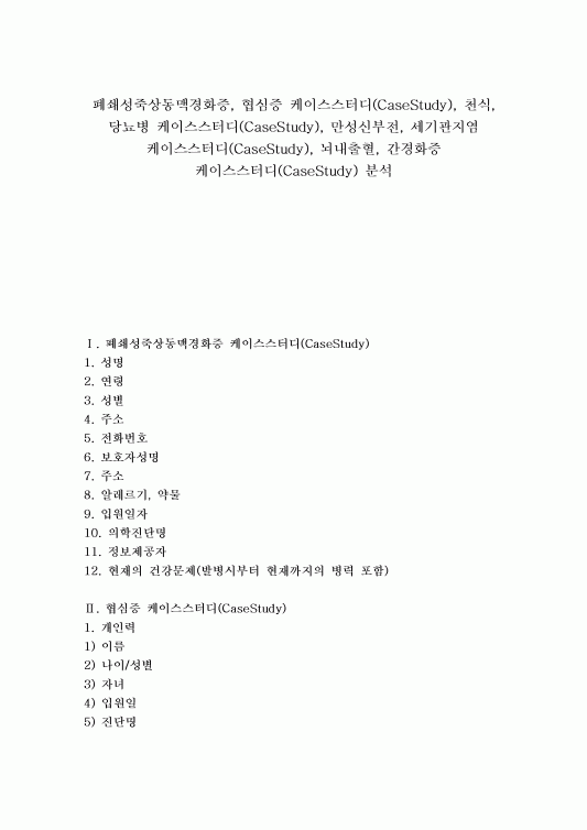 [케이스스터디]폐쇄성죽상동맥경화증, 협심증 케이스스터디(CaseStudy), 천식, 당뇨병 케이스스터디(CaseStudy), 만성신부전, 세기관지염 케이스스터디(CaseStudy), 뇌내출혈, 간경화증 케이스스터디 분석