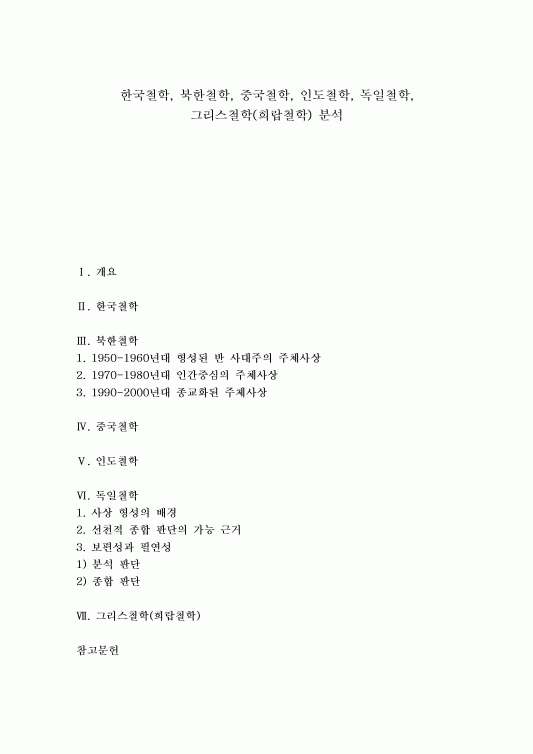 [철학, 한국철학, 북한철학, 중국철학, 인도철학, 독일철학, 그리스철학(희랍철학), 한국, 북한, 중국, 인도, 독일, 그리스]한국철학, 북한철학, 중국철학, 인도철학, 독일철학, 그리스철학(희랍철학) 분석