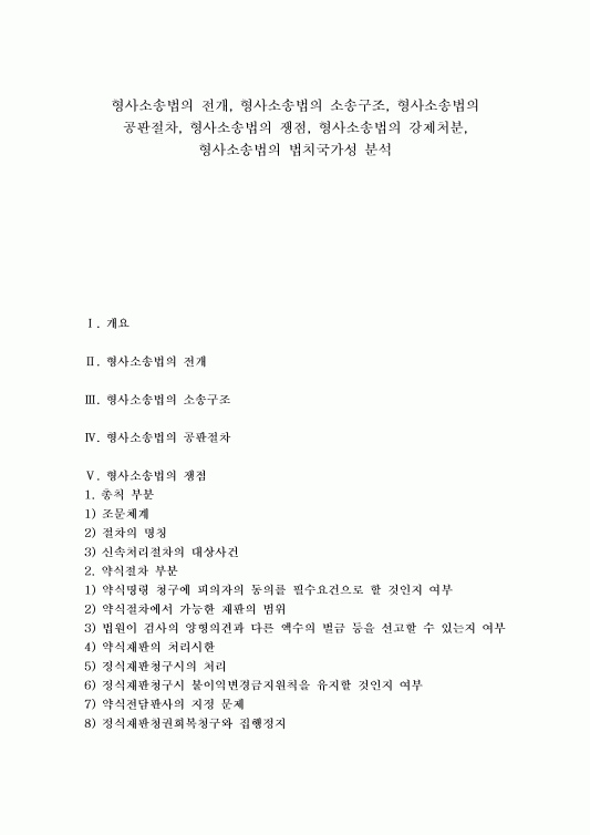 [형사소송법, 형사소송법 전개, 형사소송법 소송구조, 형사소송법 공판절차]형사소송법의 전개, 형사소송법의 소송구조, 형사소송법의 공판절차, 형사소송법의 쟁점, 형사소송법의 강제처분, 형사소송법 법치국가성