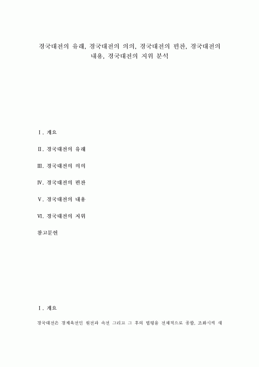 [경국대전, 경국대전 유래, 경국대전 의의, 경국대전 편찬, 경국대전 내용, 경국대전 지위]경국대전의 유래, 경국대전의 의의, 경국대전의 편찬, 경국대전의 내용, 경국대전의 지위 분석(경국대전, 경국대전 유래)