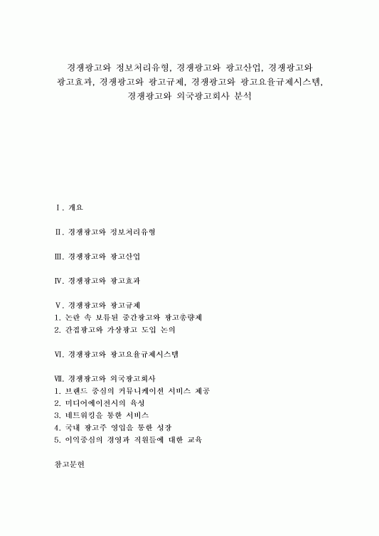 [경쟁광고, 정보처리유형, 광고산업, 광고효과, 광고규제]경쟁광고와 정보처리유형, 경쟁광고와 광고산업, 경쟁광고와 광고효과, 경쟁광고와 광고규제, 경쟁광고와 광고요율규제시스템, 경쟁광고와 외국광고회사