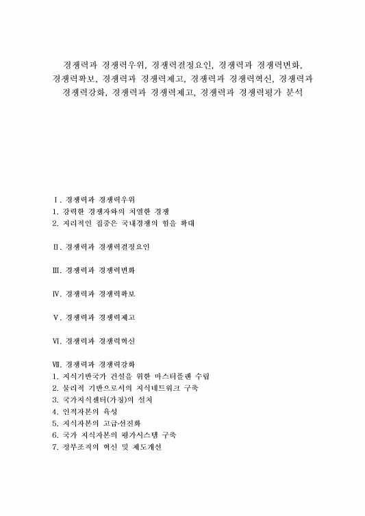 [경쟁력, 경쟁력우위]경쟁력과 경쟁력우위, 경쟁력결정요인, 경쟁력과 경쟁력변화, 경쟁력확보, 경쟁력과 경쟁력제고, 경쟁력과 경쟁력혁신, 경쟁력과 경쟁력강화, 경쟁력과 경쟁력제고, 경쟁력과 경쟁력평가 분석