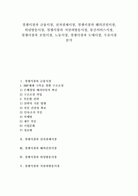 [경쟁시장, 금융시장]경쟁시장과 금융시장, 전자결제시장, 경쟁시장과 해외건설시장, 위성방송시장, 경쟁시장과 지상파방송시장, 통신서비스시장, 경쟁시장과 포털시장, 노동시장, 경쟁시장과 도매시장, 우유시장